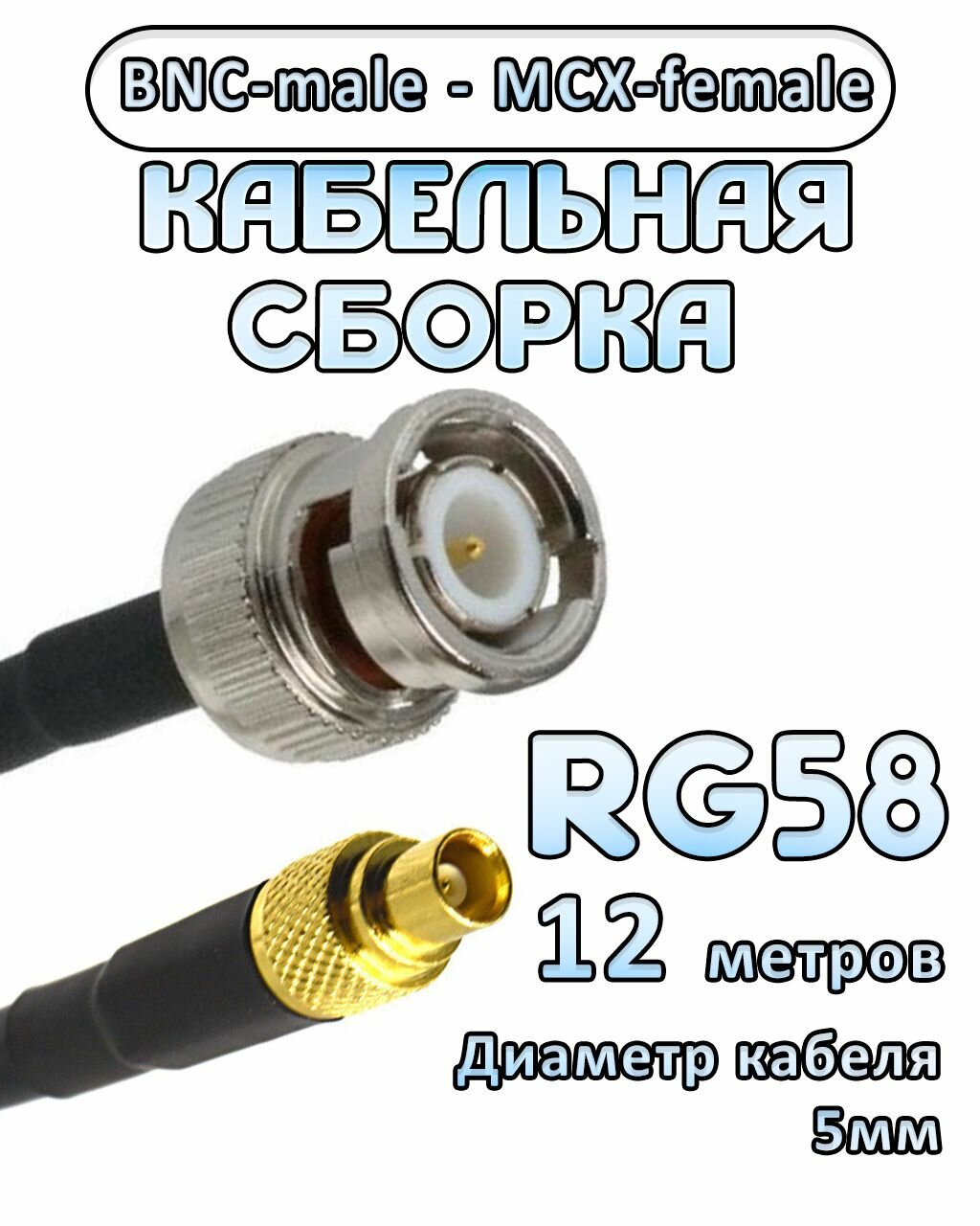 Кабельная сборка 50 Ом на RG-58 с разъемами MCX-female - BNC-male, 12 метров