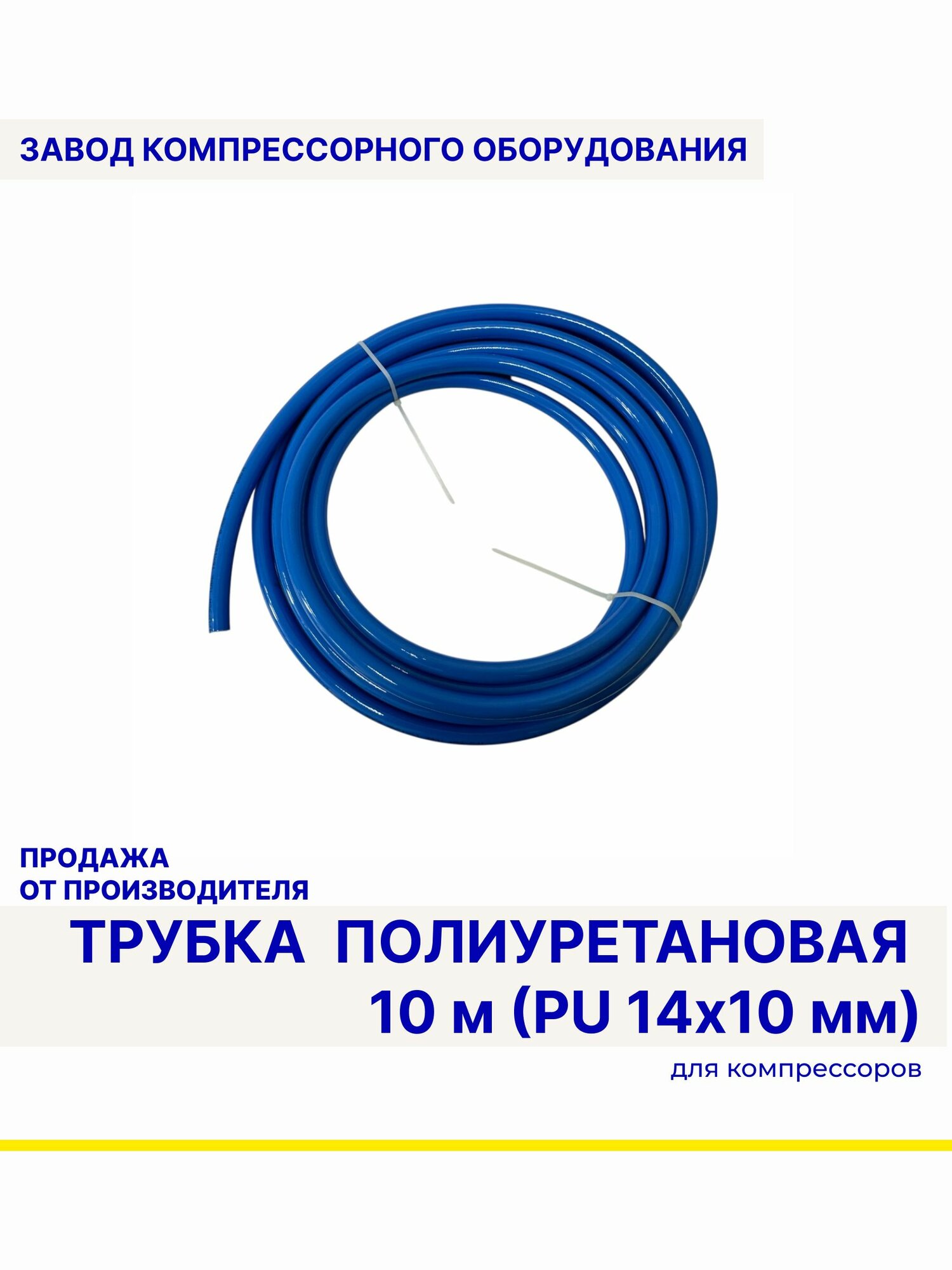 Соединительная полиуретановая трубка для компрессоров PU14*10 синяя (10 м)