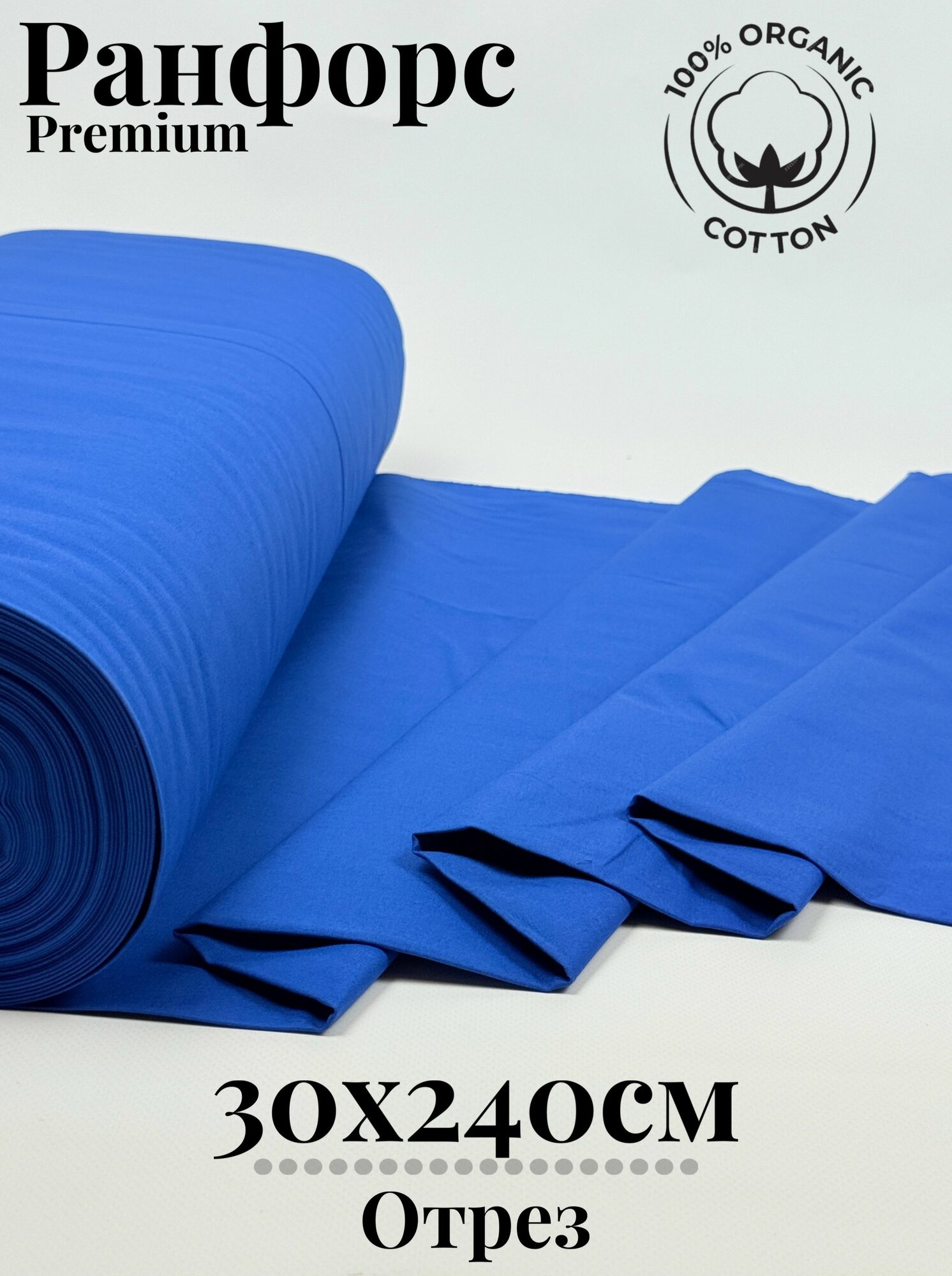 Ранфорс (поплин) ткань для рукоделия и творчества 100% хлопок Синий яркий 30х240см