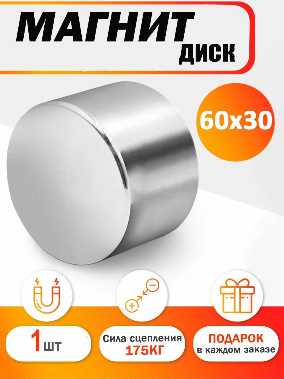 Мощный Магнит диск 60х30 мм (60 на 30), сила сцепления 165 кг