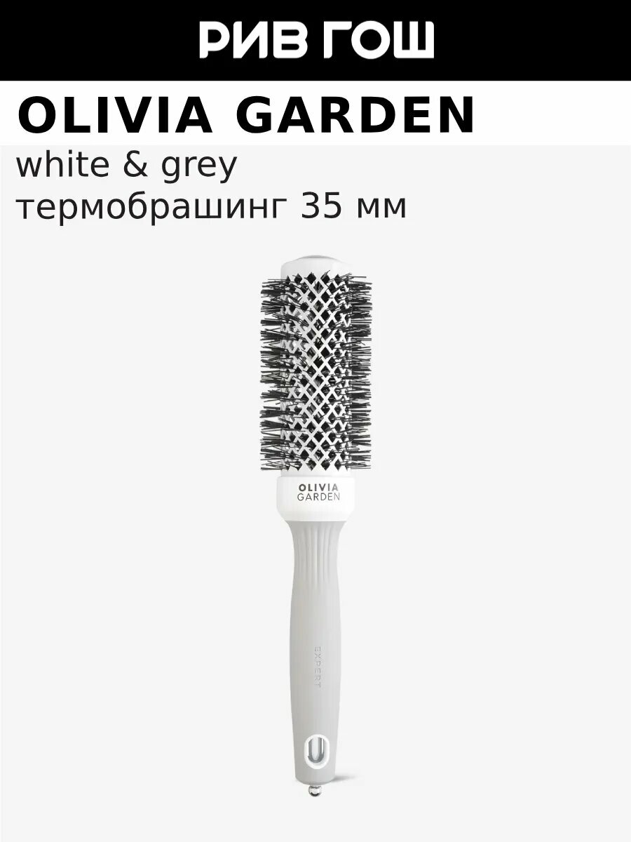 OLIVIA GARDEN Термобрашинг Expert Blowout Shine White&Grey, 35 мм