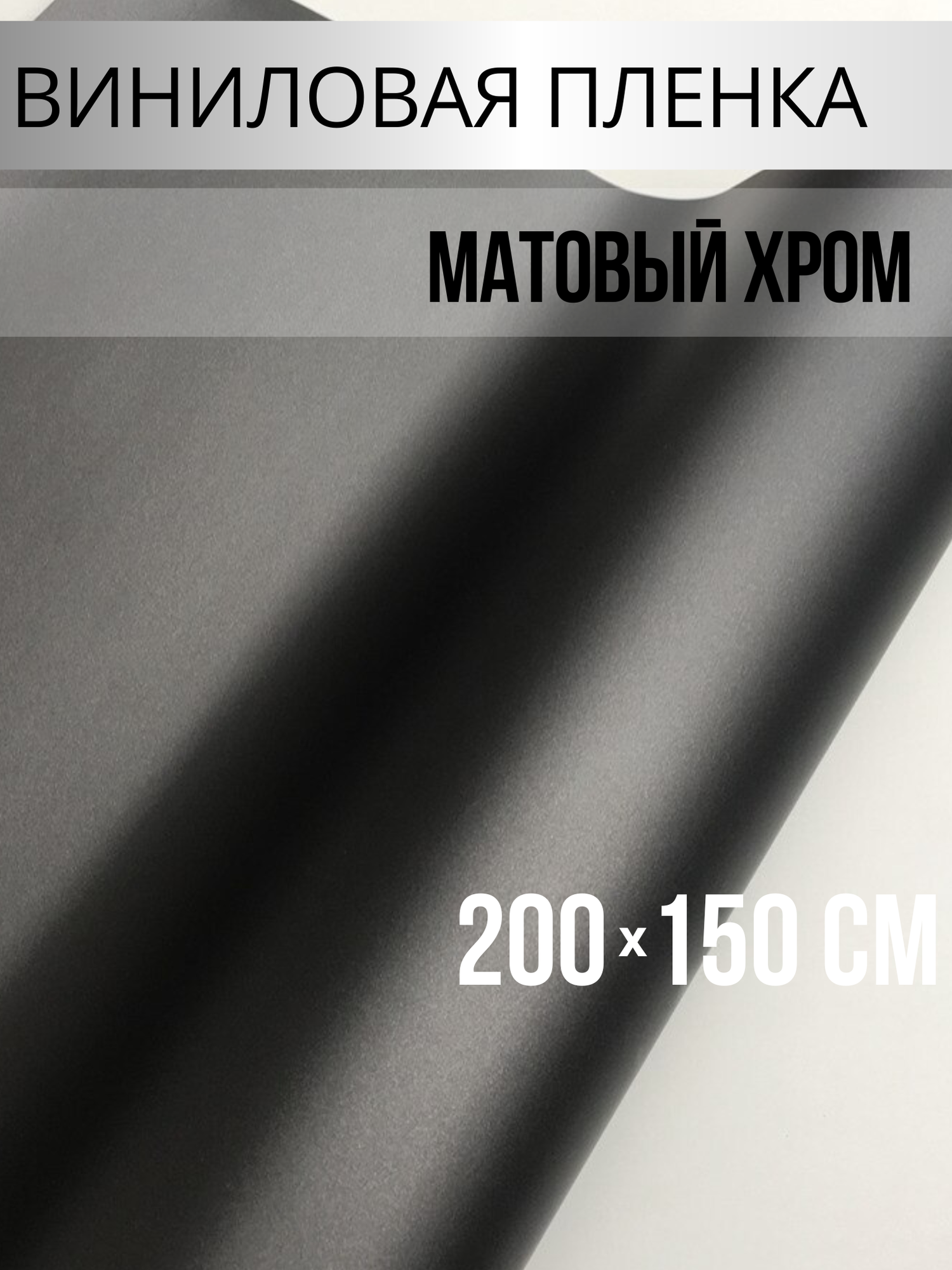 Самоклеящаяся виниловая пленка, матовый хром графит 200х150см