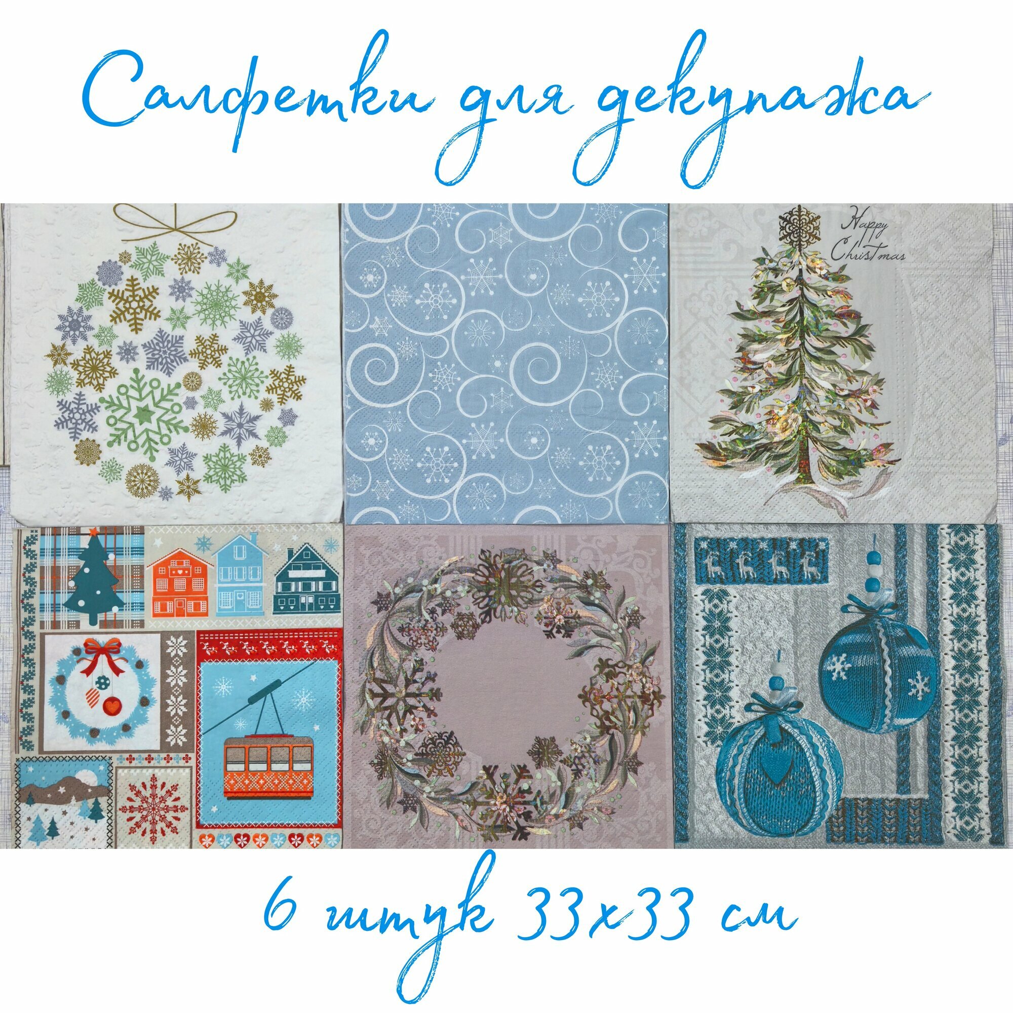 Трехслойные cалфетки для декупажа № 18 "Новогодние узоры", 33х33 см, 6 штук