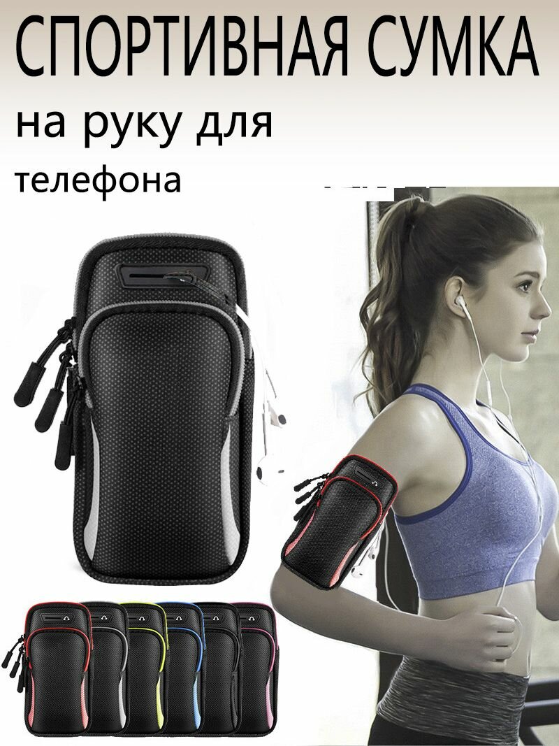 Чехол для телефона на руку Сумка для бега