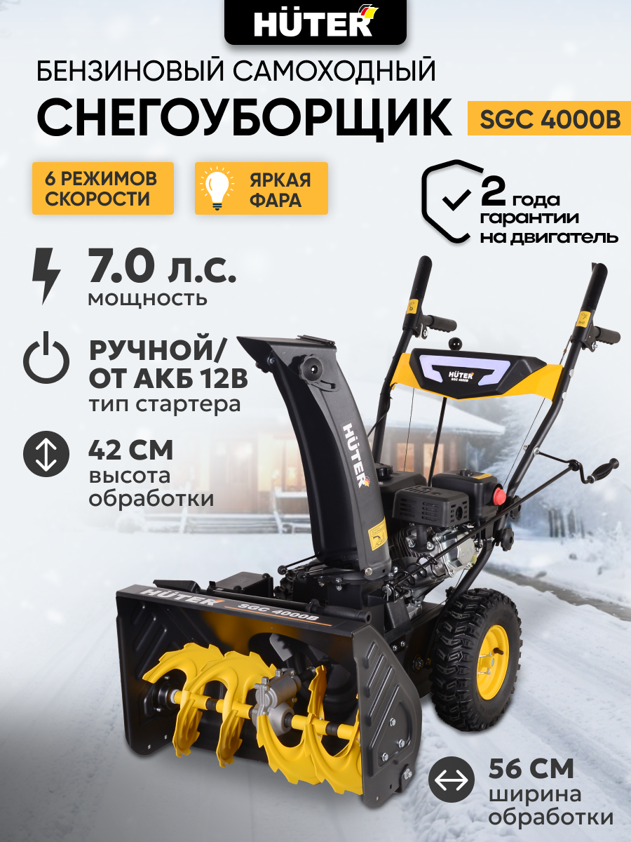 Снегоуборщик бензиновый, Huter SGC 4000B, 7 л. с. ковш 56х42см, 4 вперед / 2 назад