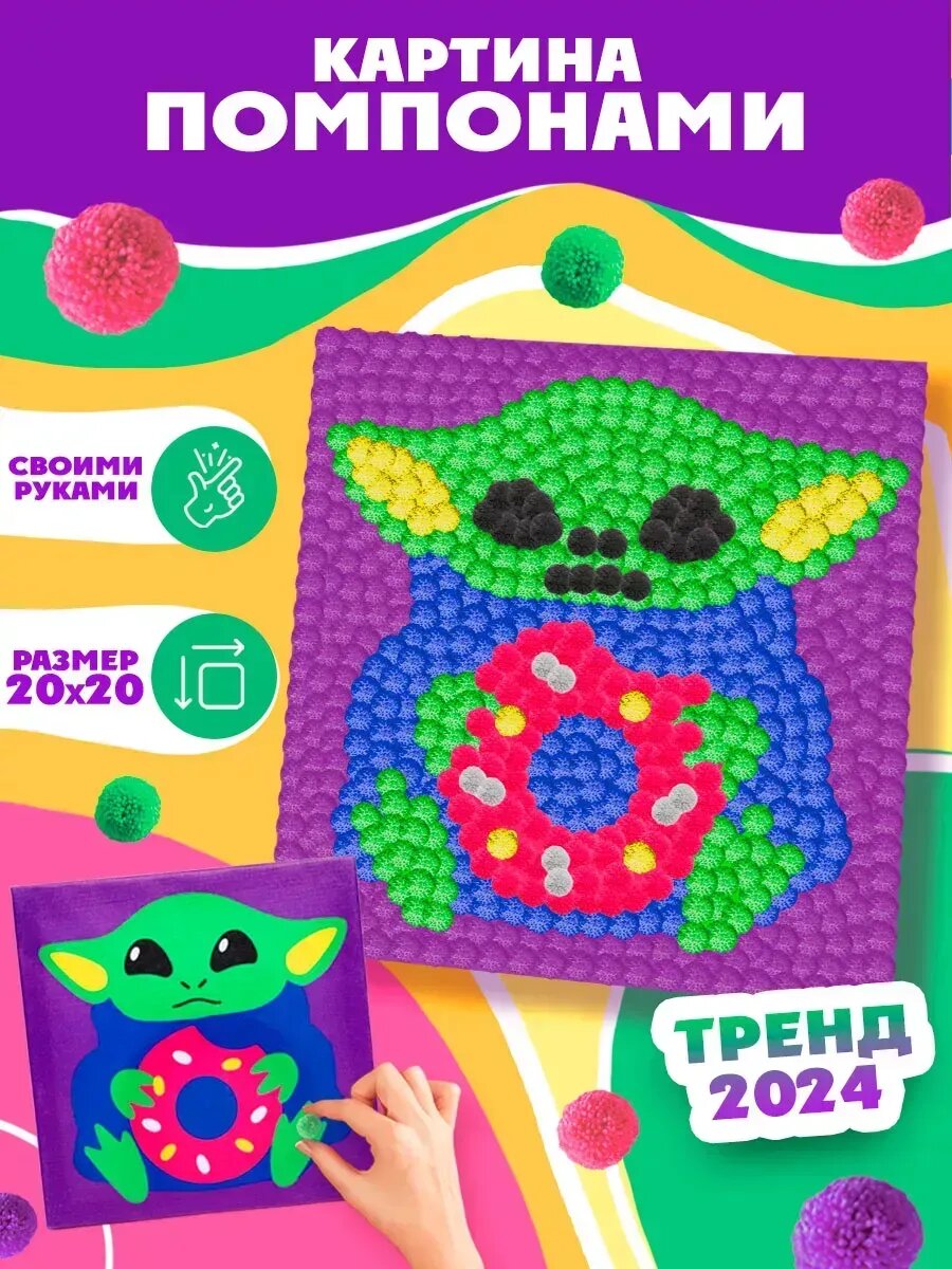 Набор для творчества картина помпонами "Чудик"