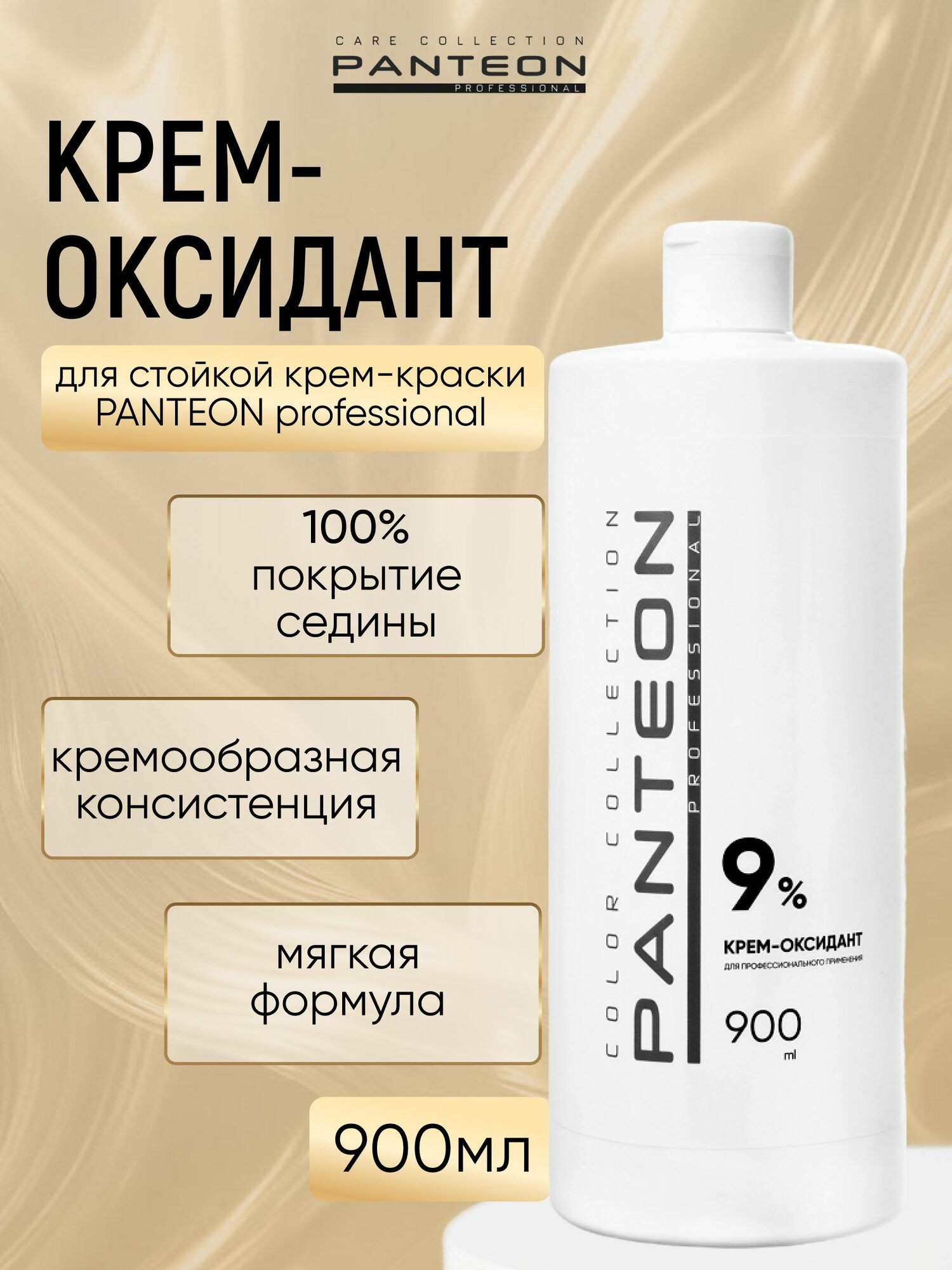 Panteon Оксигент (оксид) 9% для краски для окрашивания волос, 900 мл