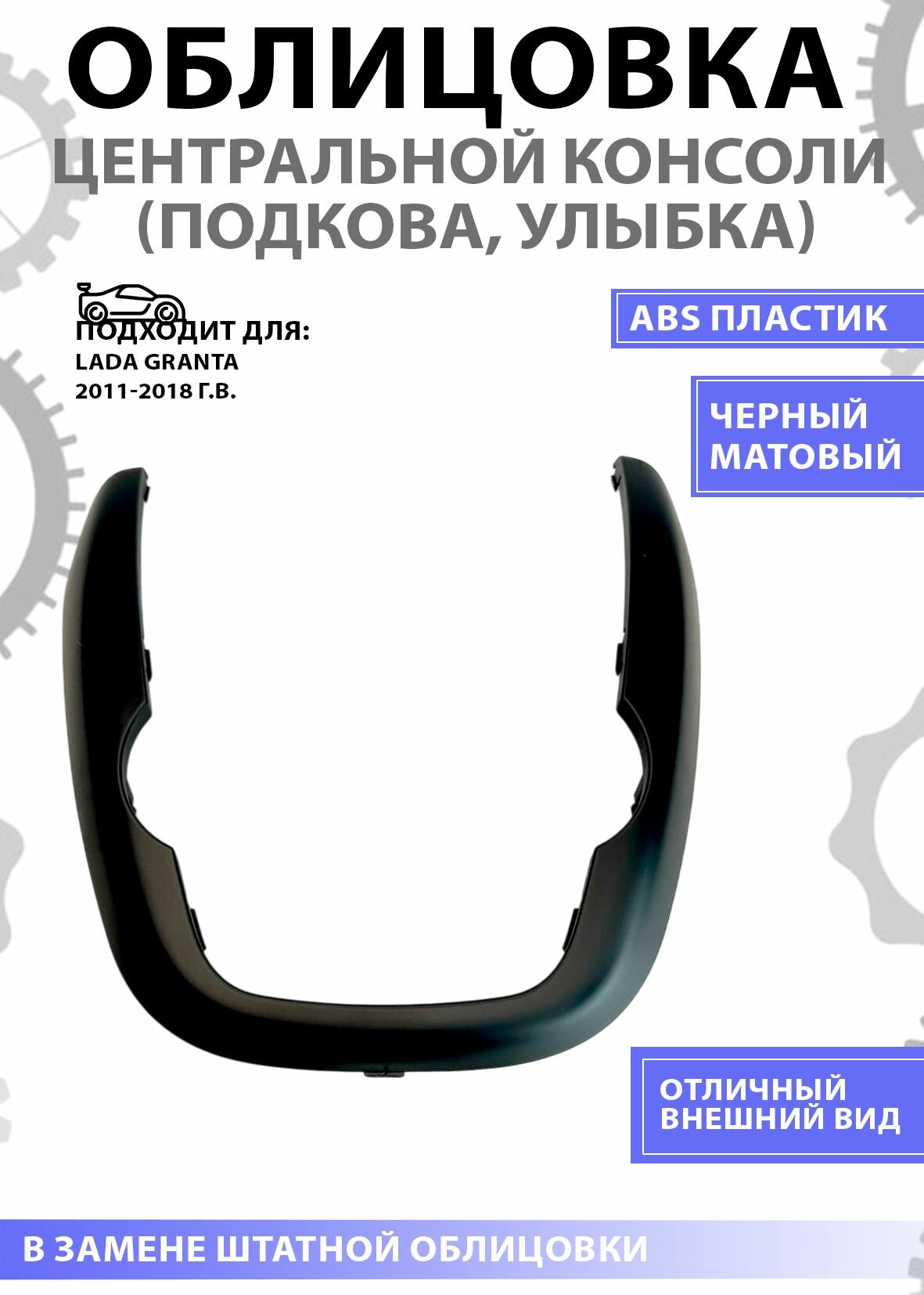 Облицовка центральной консоли (подкова, улыбка) Лада Гранта матовая черная