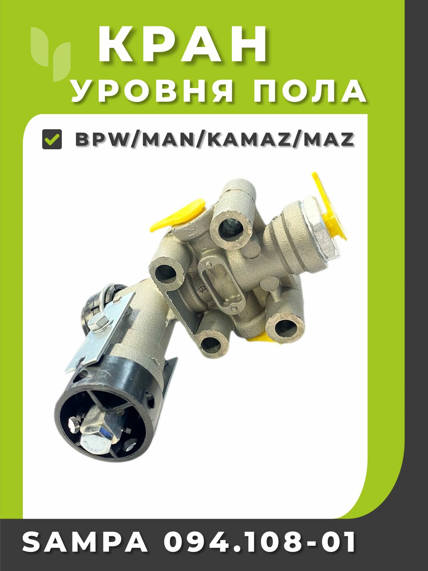 Кран уровня пола BPW/MAN/Kamaz/MAZ (3 порта) SAMPA 094.108-01