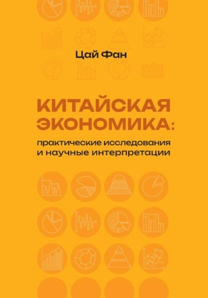 Китайская экономика: практические исследования и научные интерпретации [Цифровая книга]