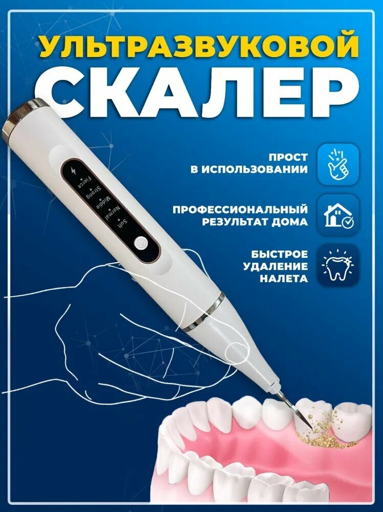 Скалер для удаления зубного камня, отбеливание зубов