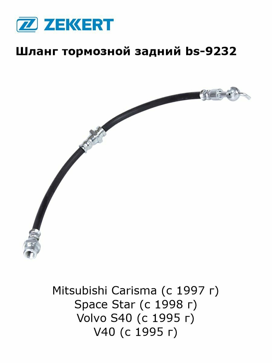 Шланг тормозной задний для Mitsubishi Carisma, Space Star, Volvo S40, V40 арт bs-9232