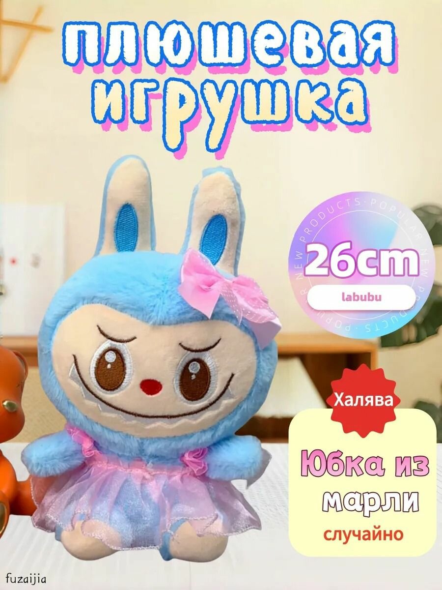 Мягкая игрушка Лабубу Labubu 26cm