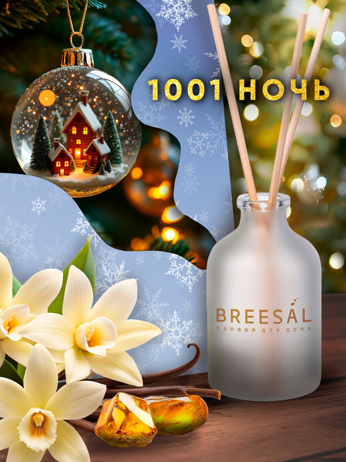 Диффузор для дома с палочками Breesal Aromа Sphere 1001 ночь, 40 мл