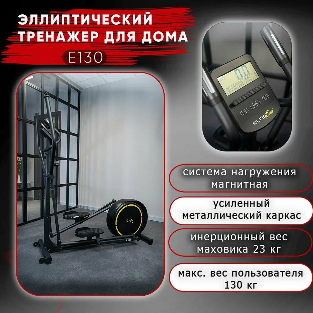 Эллиптический тренажёр Altezani Е 130, магнитная система нагружения, длина шага 45 см