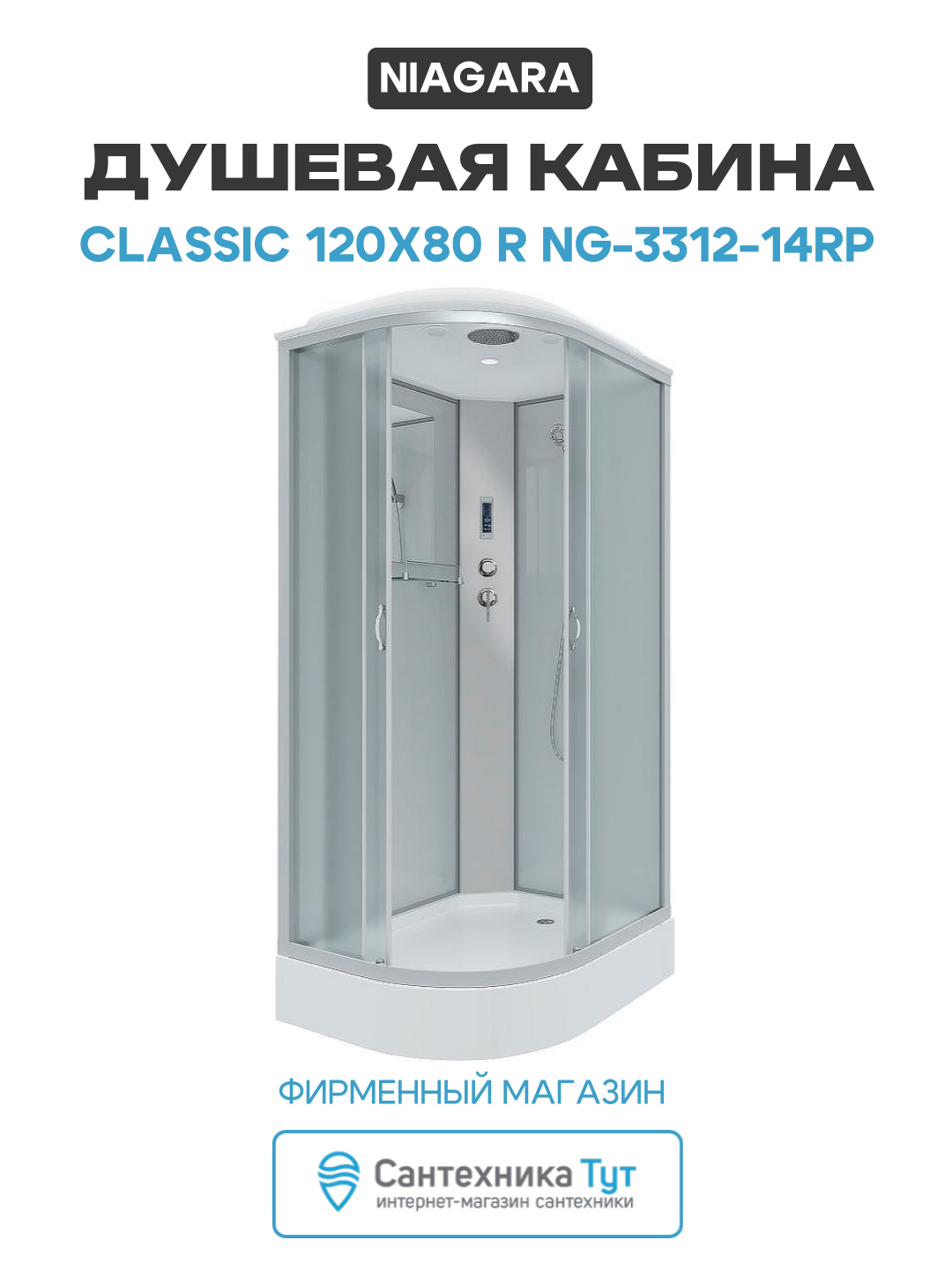 Душевая кабина Niagara Classic 120x80 33121423RP профиль хром, без гидромассажа, правая