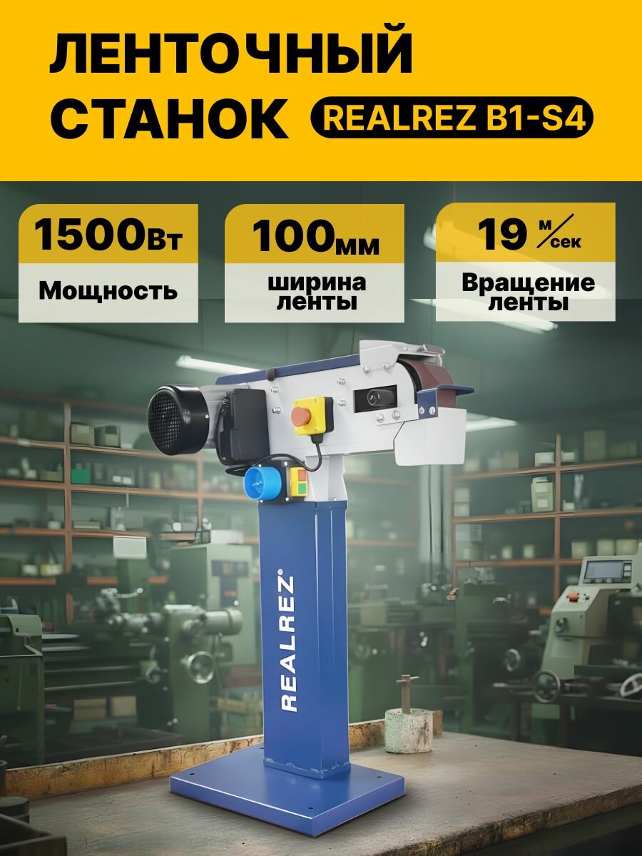 Ленточный шлифовальный станок по дереву и металлу REALREZ B1-S4 100х1220мм (230V)