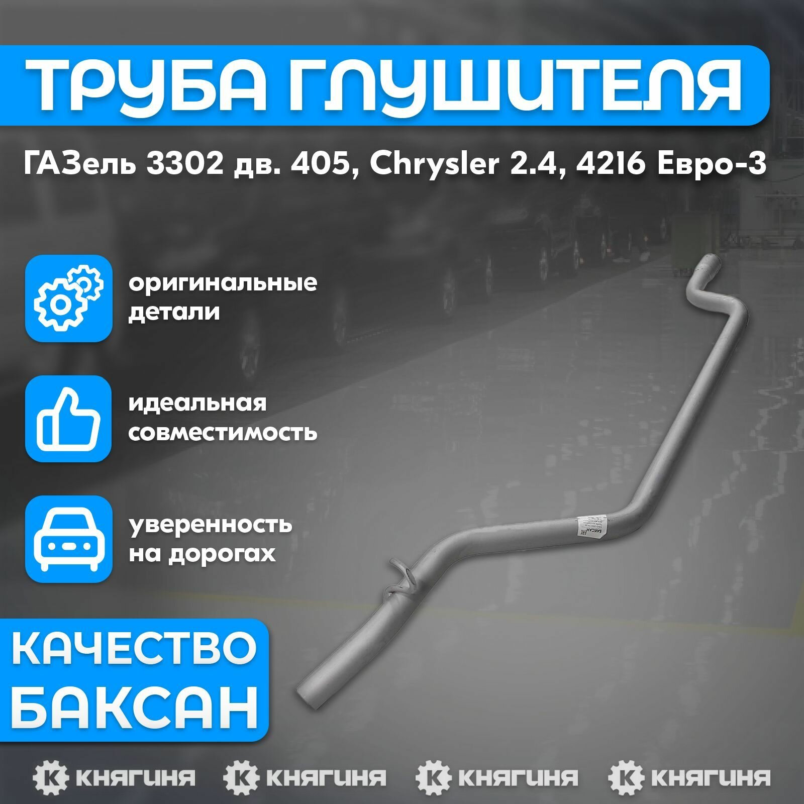Труба глушителя выхлопная ГАЗель 3302 дв. 405, Chrysler 2.4, 4216 Евро-3