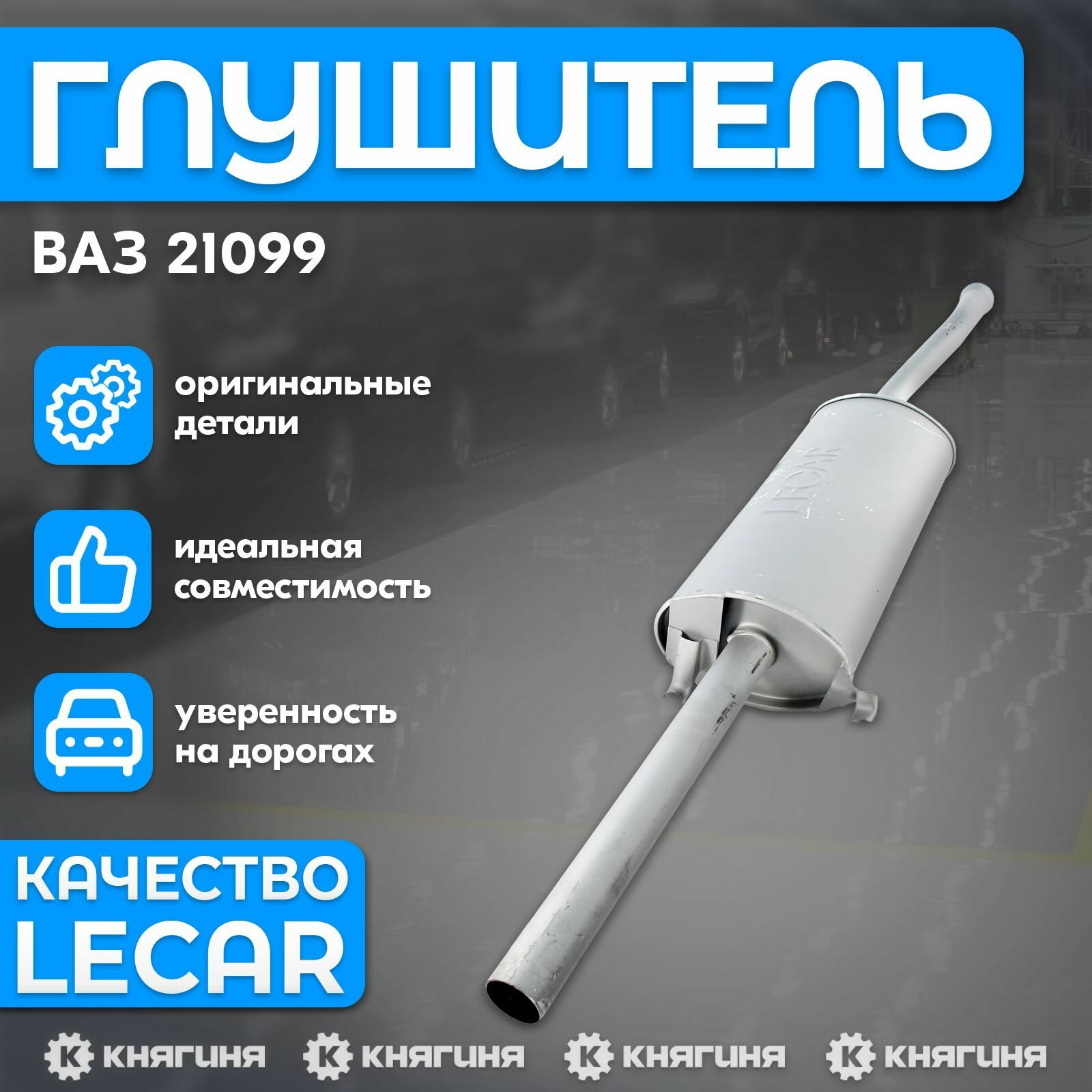 Глушитель ВАЗ 21099