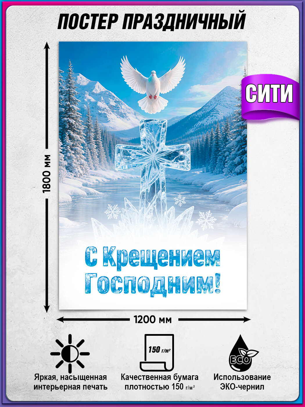Плакат на Крещение Господне / Постер для праздничного оформления храма 120х180 см