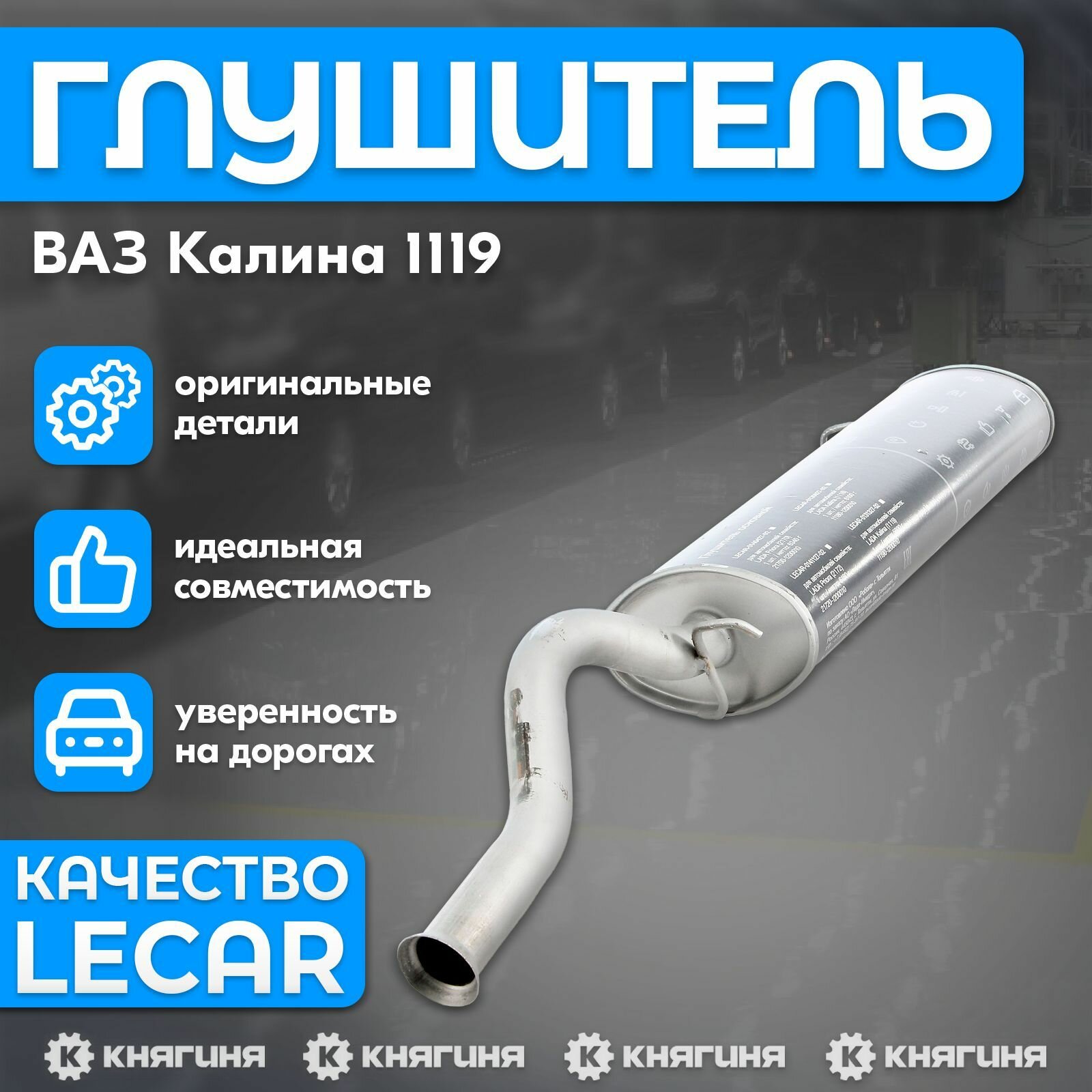Глушитель ВАЗ Калина 1119