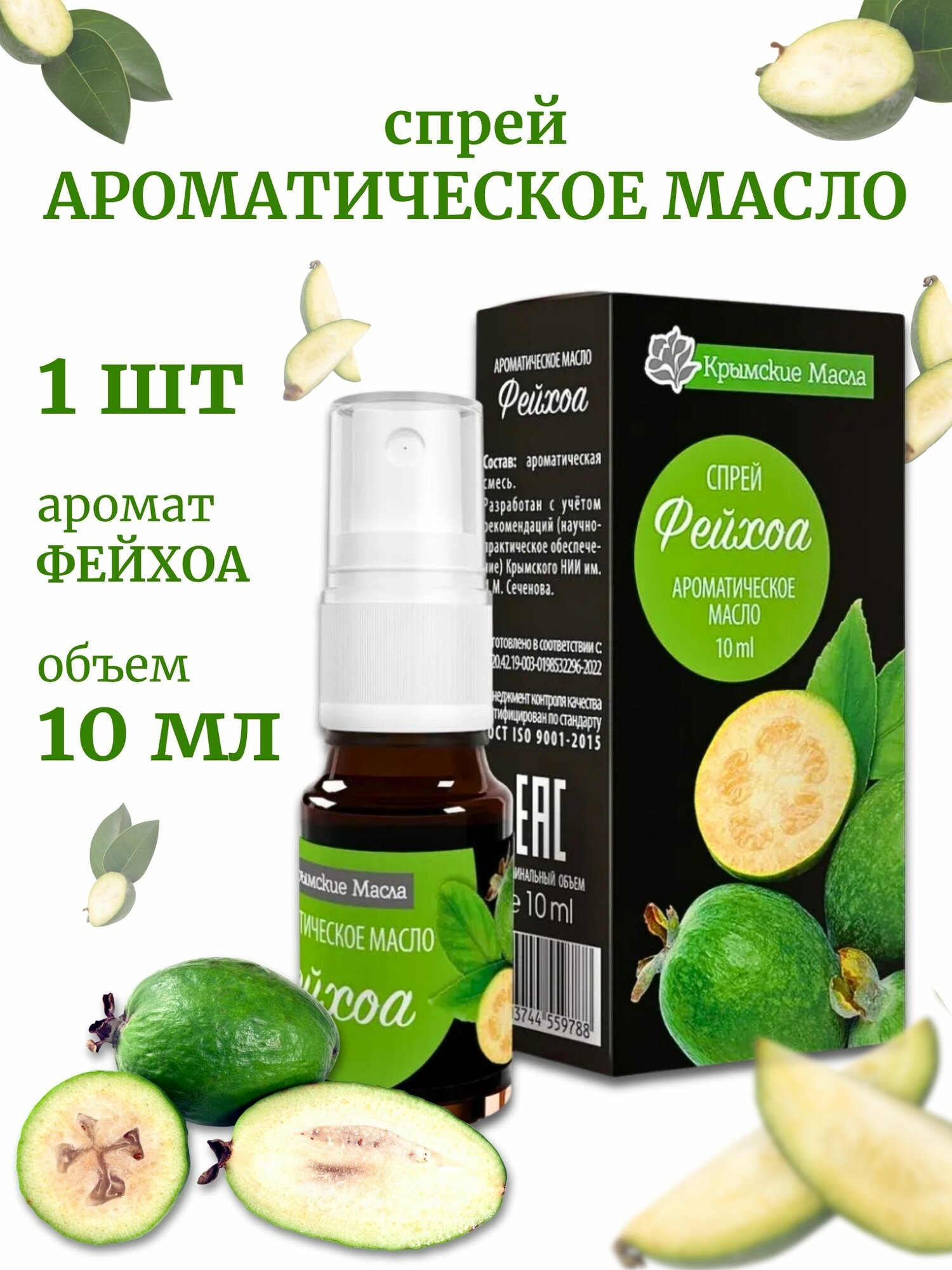 Ароматическое масло Крымские масла Фейхоа, 10 мл спрей, КМ-10ар-фейхоа
