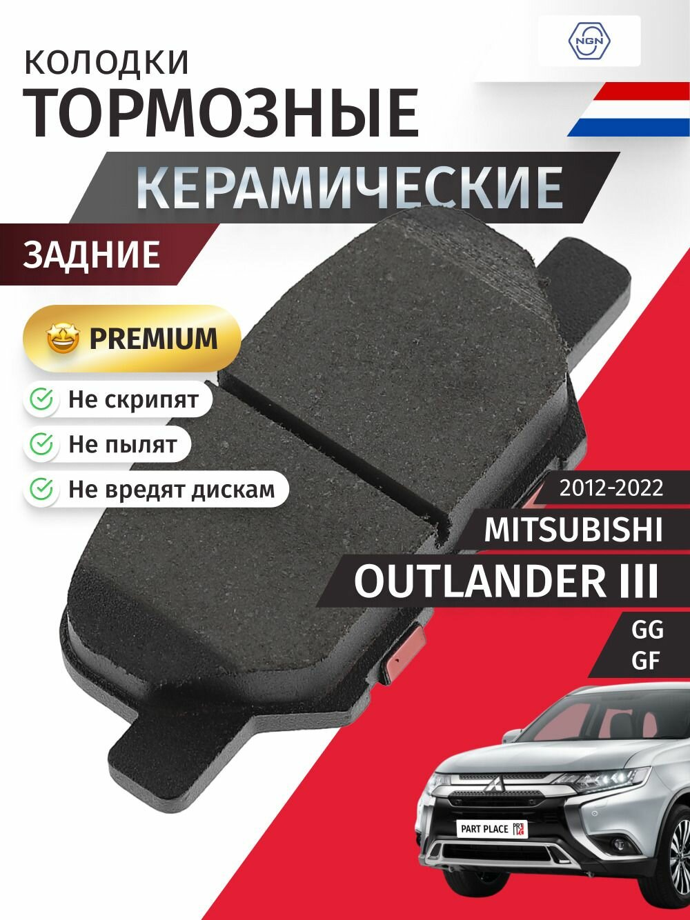 Колодки тормозные керамические задние MITSUBISHI OUTLANDER (3) GG GF 2012 - 2022 NGN
