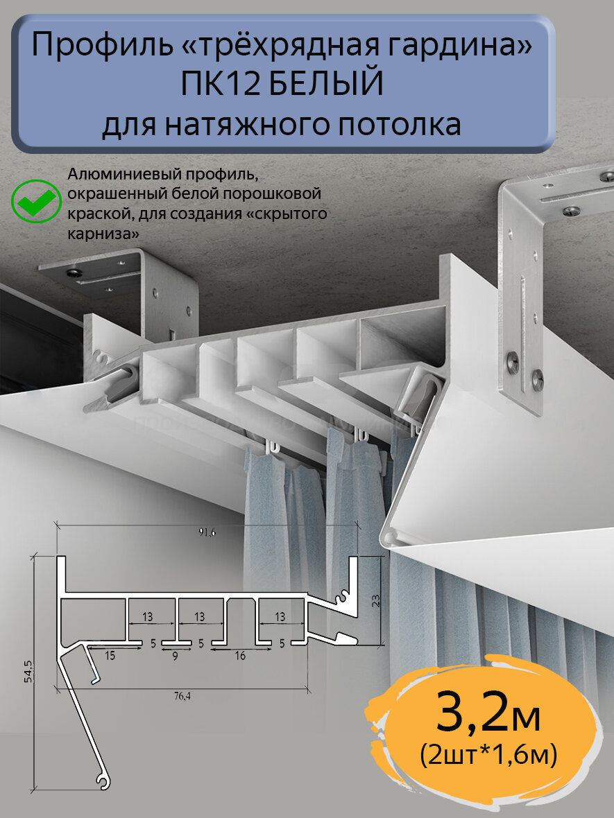 Профиль ПК12 трехрядная гардина для натяжного потолка, 3,2м (2шт*1,6м)