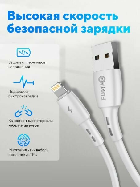 Кабель USB на lightning FUMIKO CA02 белый