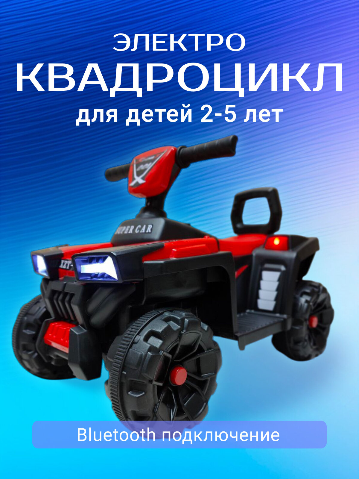 Электромобиль квадроцикл детский 2-5 лет