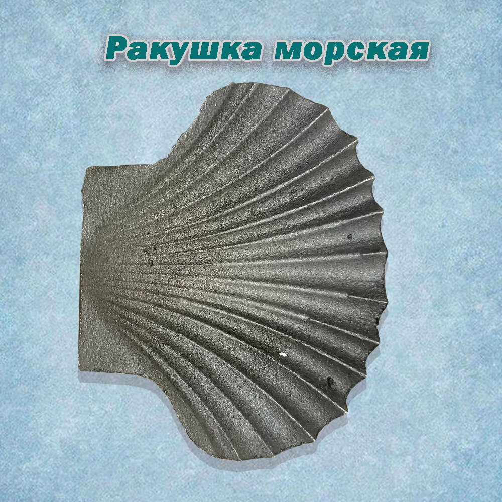 Кованые изделия: ракушка, ковка