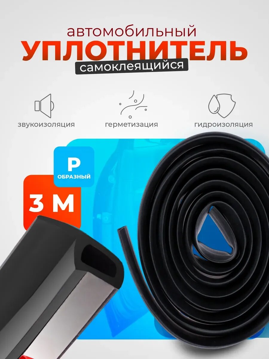 Уплотнитель двери в автомобиль 3 м