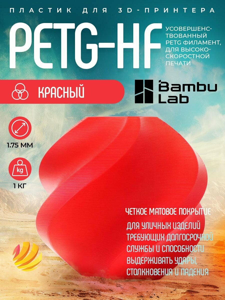 Катушка PETG-HF пластика Bambu lab 1.75 мм 1кг, красный