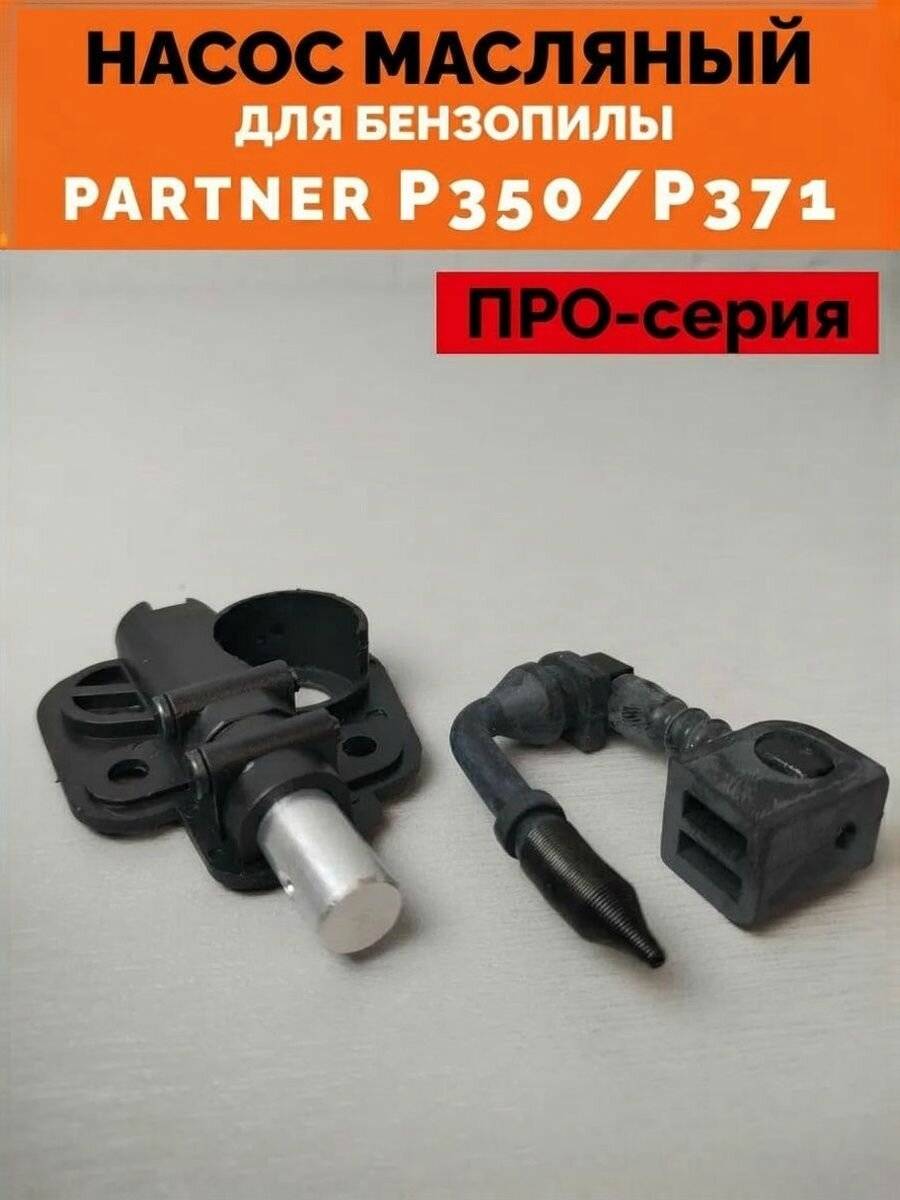 Насос масляный для бензопилы P350/P371 PARTNER