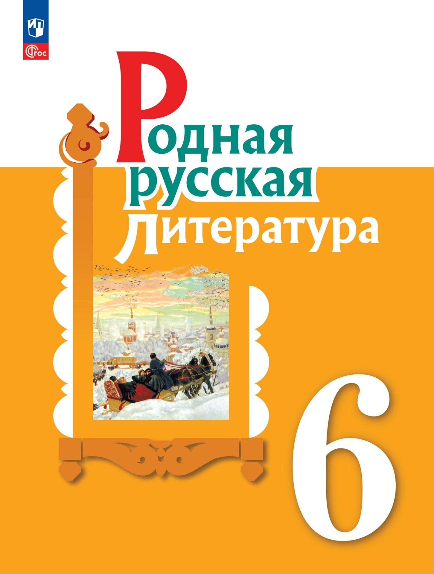 Книга: "Родная русская литература. 6 класс. Учебник" от Аристова М, русский язык, Литература