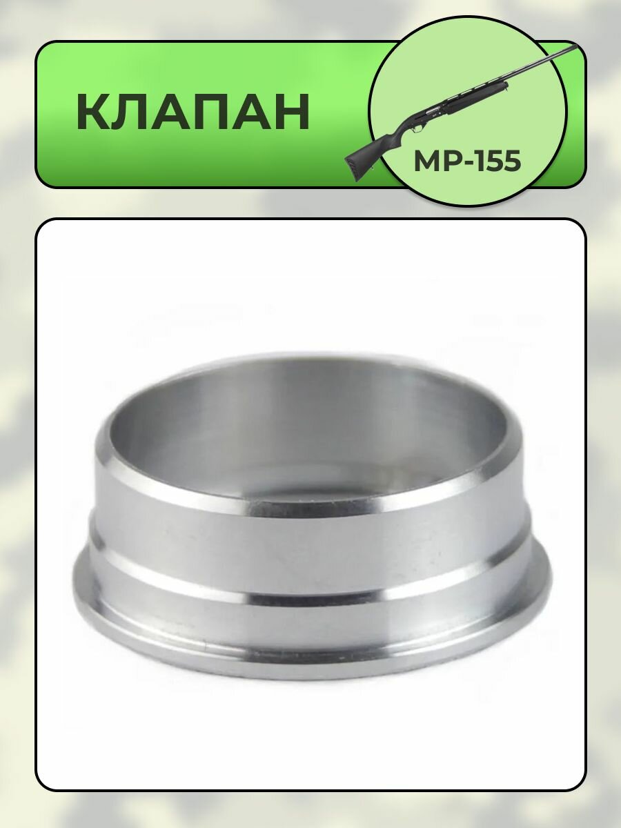 Клапан МР-155