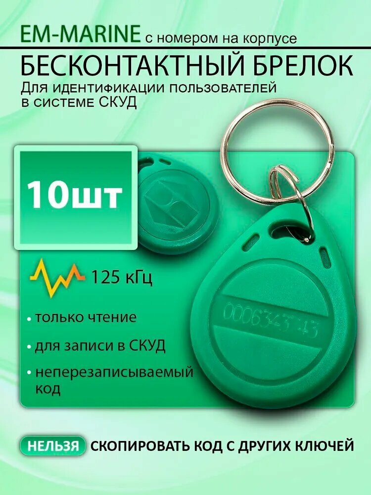 Ключ для домофона Em-marine 4100 (10шт) неперезаписываемый . Брелок с кодом (идентификатор). Частота 125 КГц Вносится в контроллер домофона Для создания копии T5577