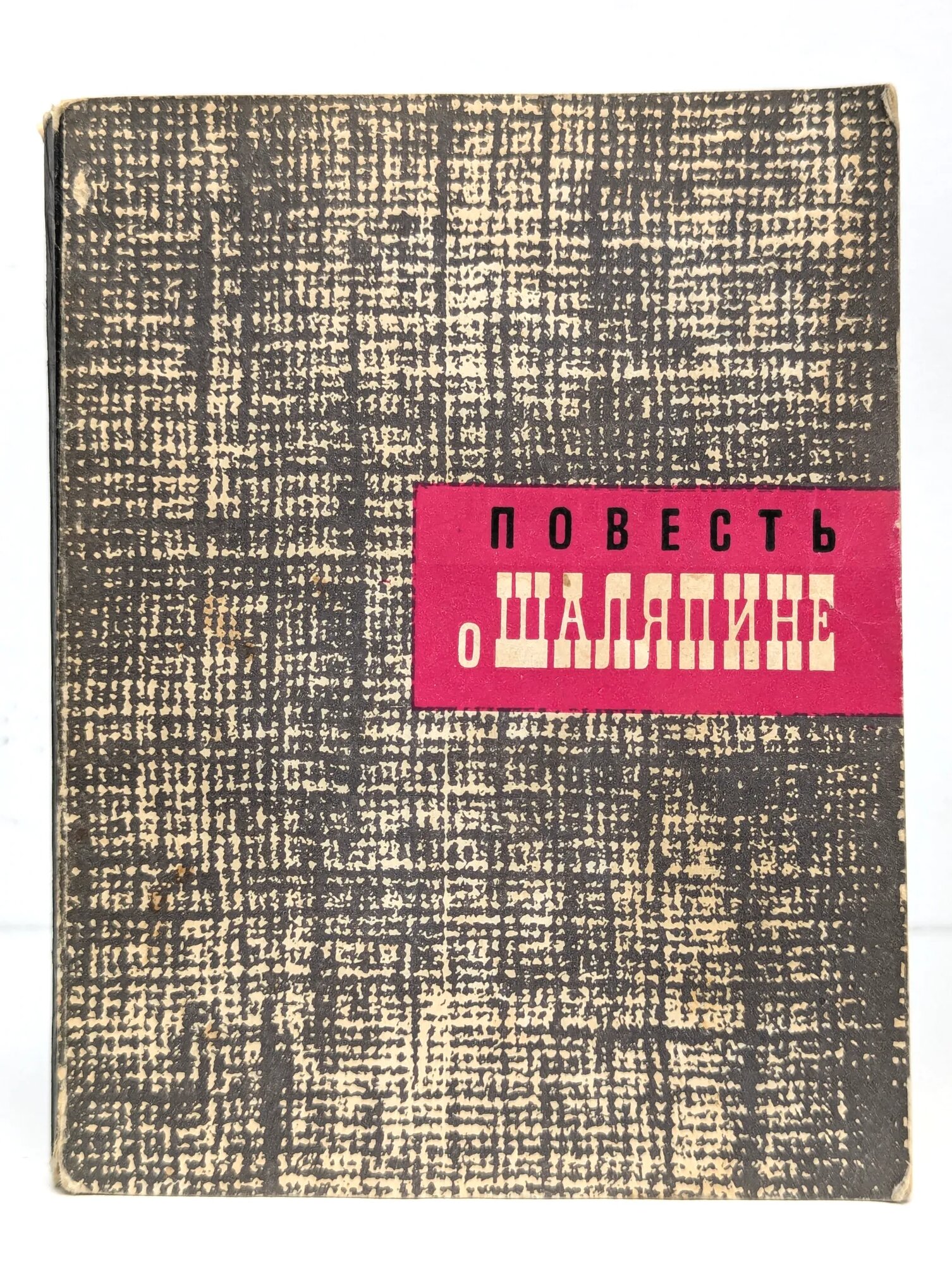 Повесть о Шаляпине Розенфельд Семен Ефимович 1966