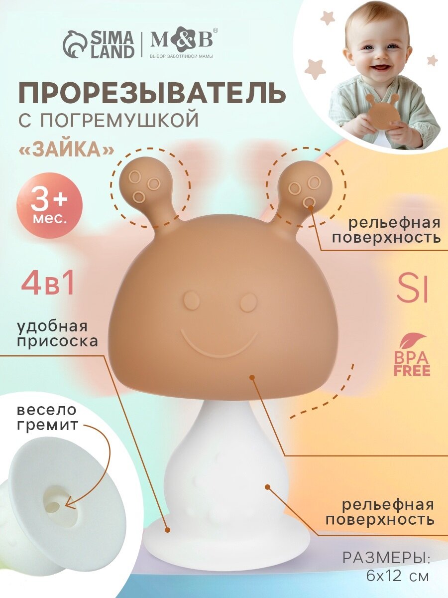 Прорезыватель для зубов с погремушкой 4 в 1 «Зайка», силикон, бежевый