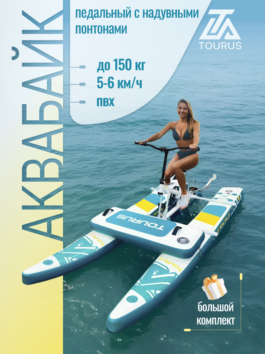 Аквабайк педальный с надувными понтонами TOURUS Inflatable Water Bike-TS-WB01