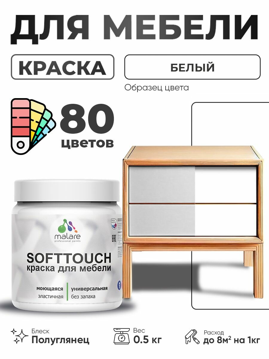 Резиновая краска для мебели Malare SoftTouch для кухонных фасадов для дерева и МДФ, моющаяся быстросохнущая, полуглянцевая, белая, 0.5 кг