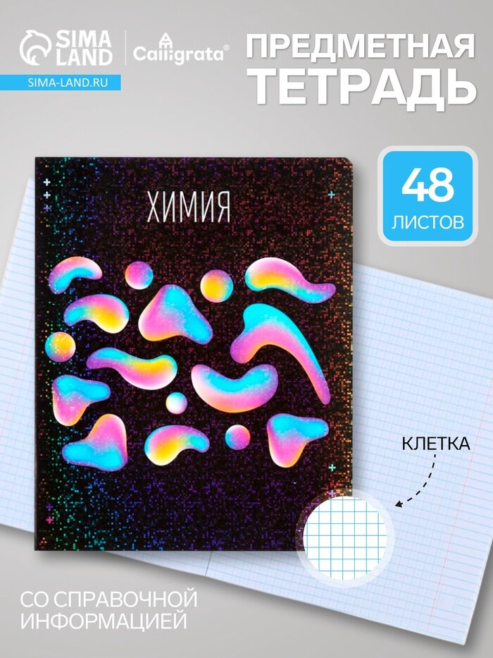 Предметная тетрадь по химии Calligrata TOP Абстракция, 48 листов, в клетку, со справочным материалом, обложка из мелованного картона
