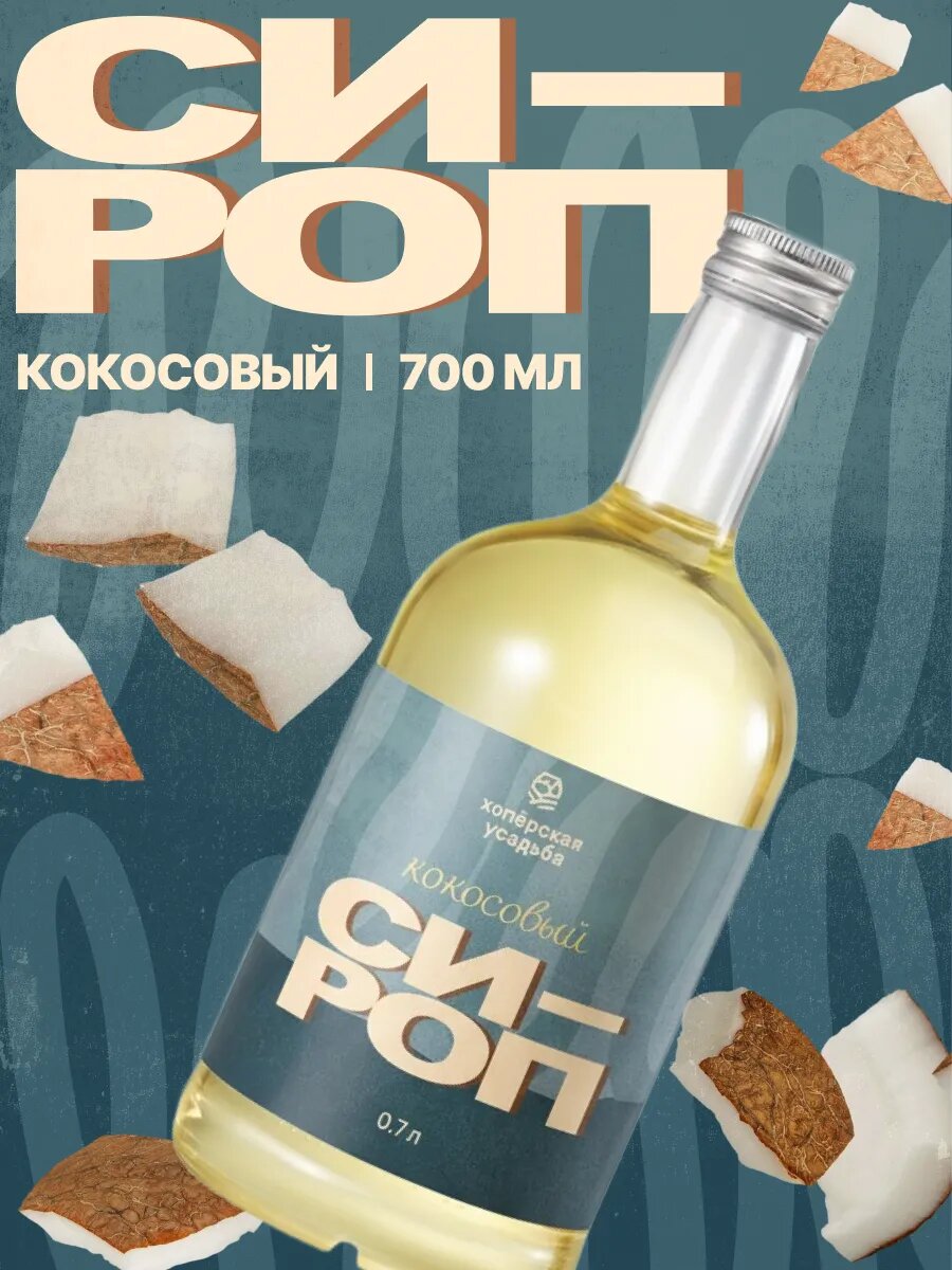 Сироп Кокос, 700 мл.