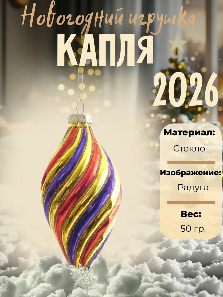 Украшение новогоднее "Капля", 7х7х14 см