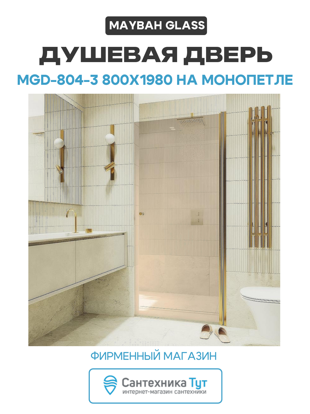 Душевая дверь Maybah Glass MGD-804-3 800x1980 на монопетле Золото стекло бронзовое алюминий золотой Россия