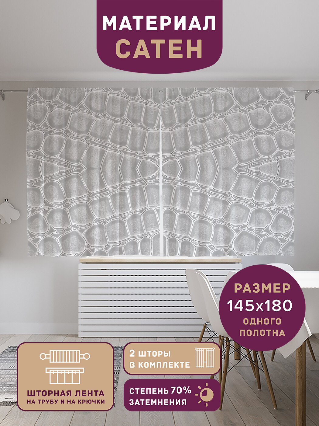 Фотошторы для кухни и спальни "Блестящий удав", 2 полотна шириной по 145 см, высота 180 см, JoyArty