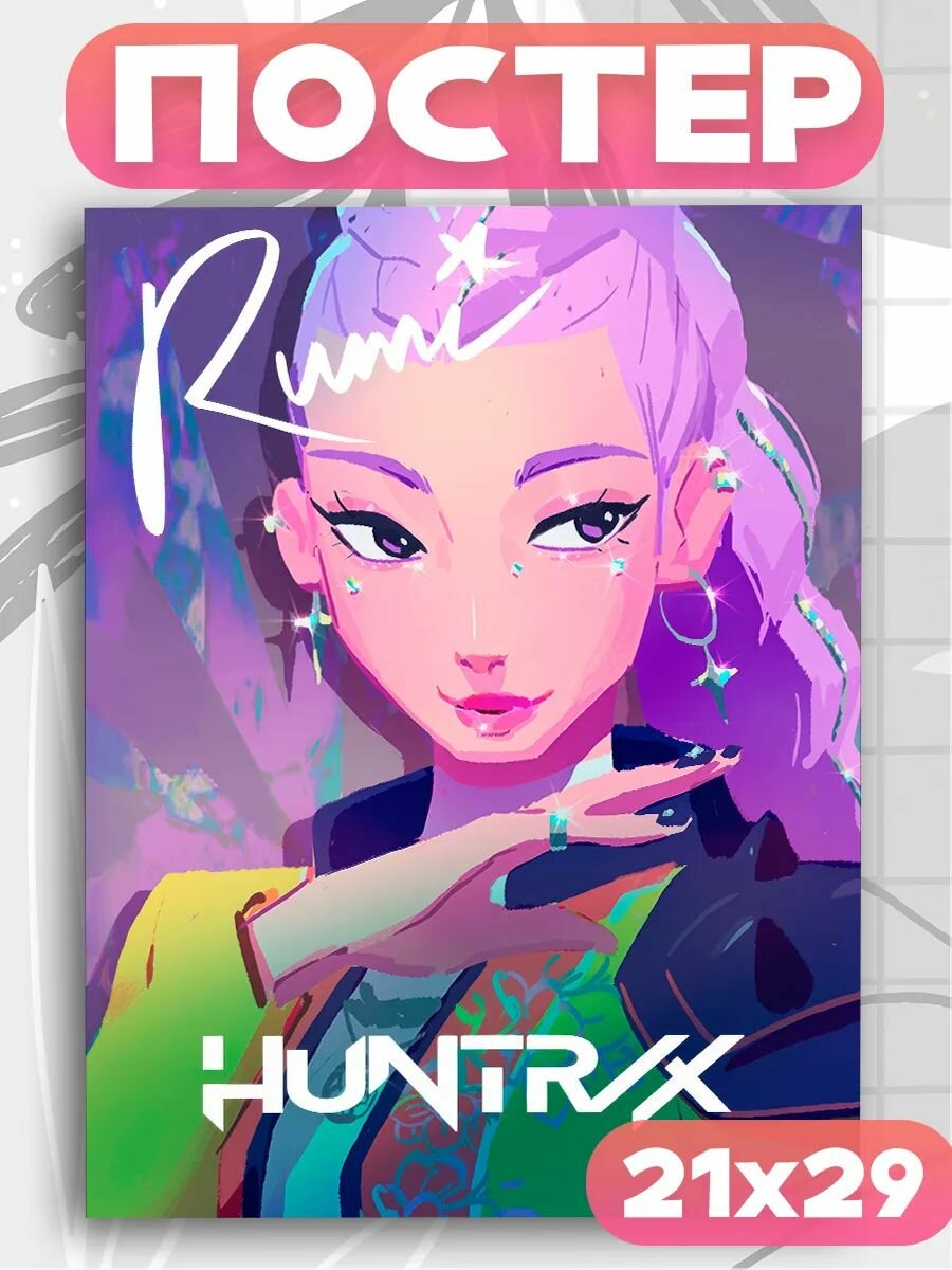 Постеры на стену для интерьера Кей поп охотницы на демонов Руми , плакат 1шт, А4 размер.