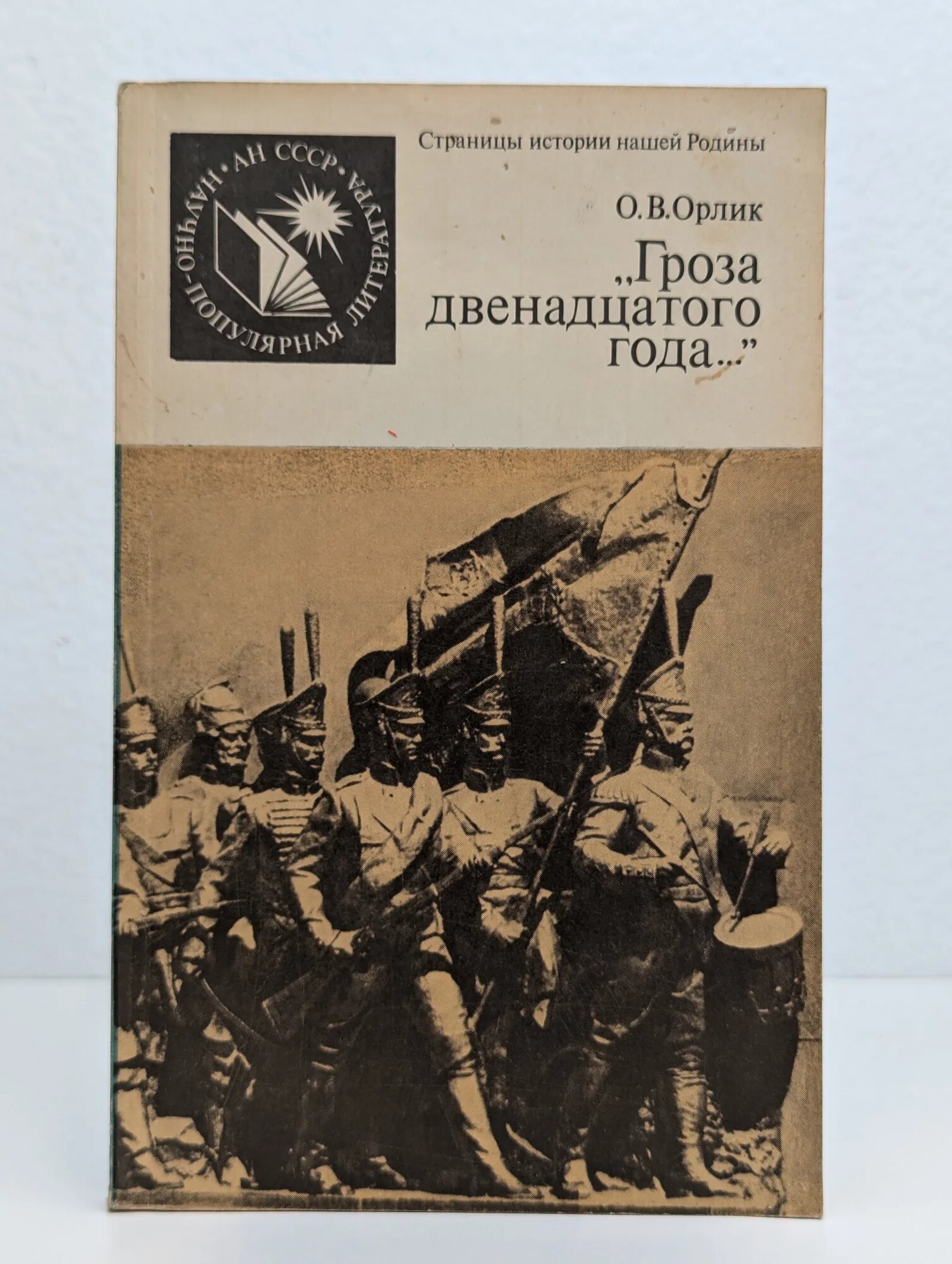 "Гроза двенадцатого года." Орлик Ольга Васильевна 1987