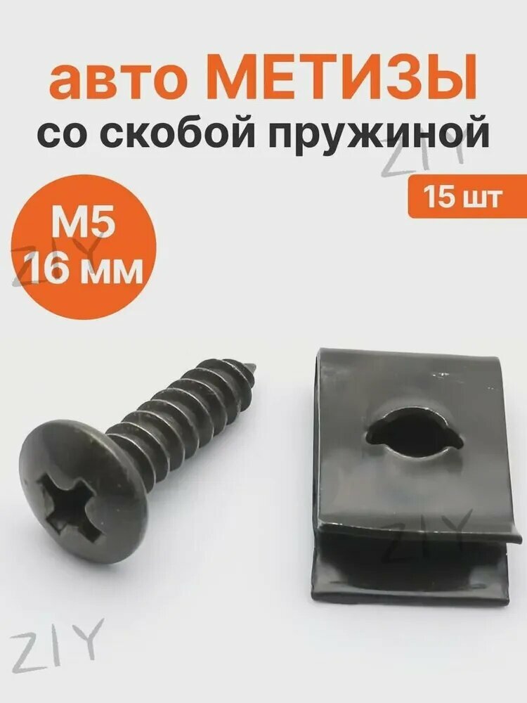Метиз крепежный автомобильный М5 х 2, 15 шт.