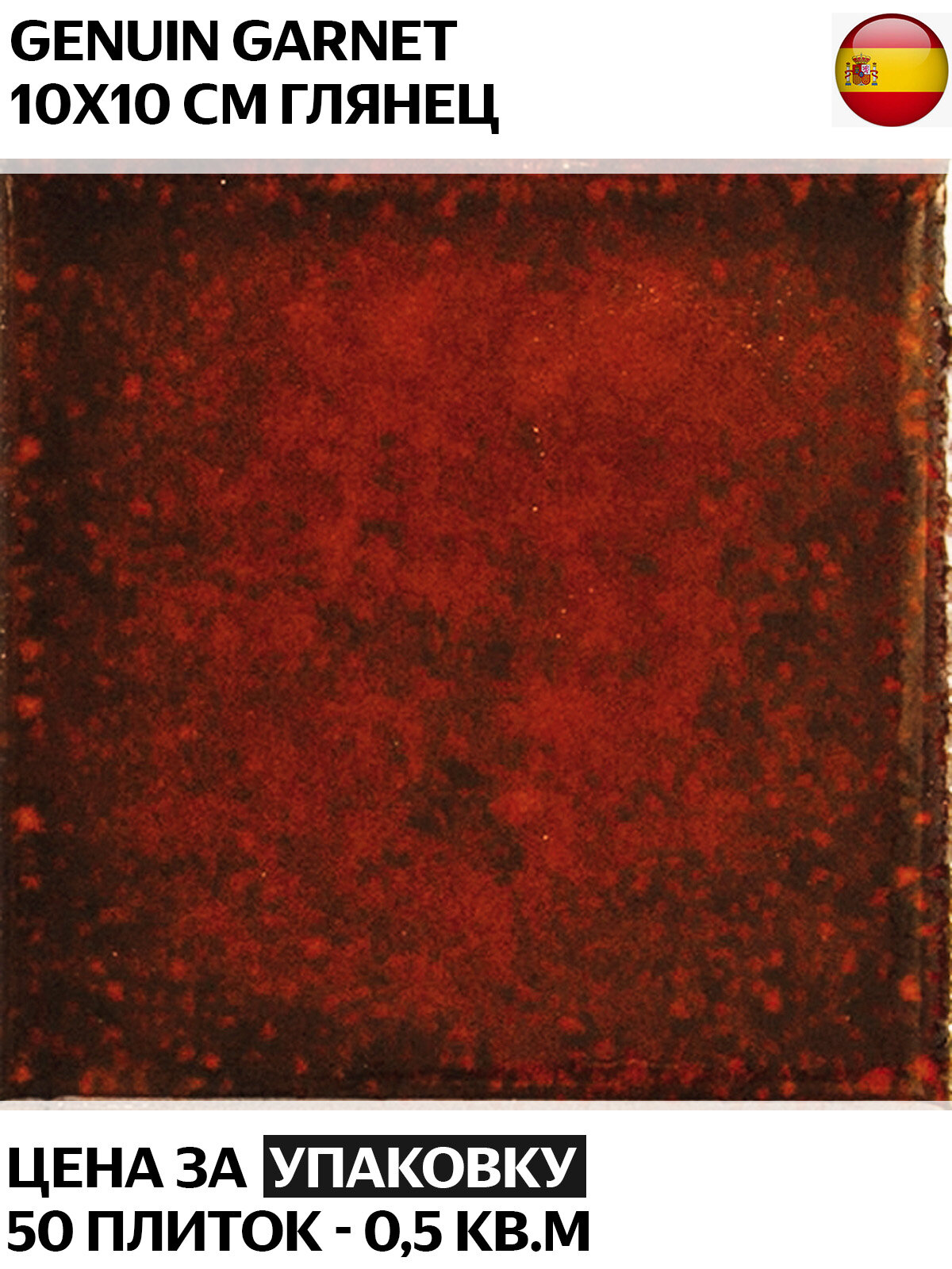 Настенная плитка Carmen Genuin Garnet 10x10 см, Испания, глянец, цена за упаковку (50 штук - 0,5 кв. м)